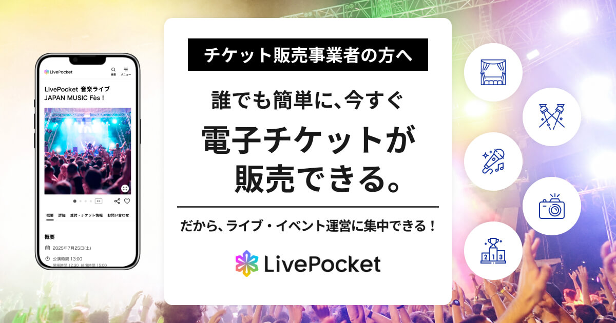 誰でも簡単に販売できる電子チケットならライブポケット【LivePocket】