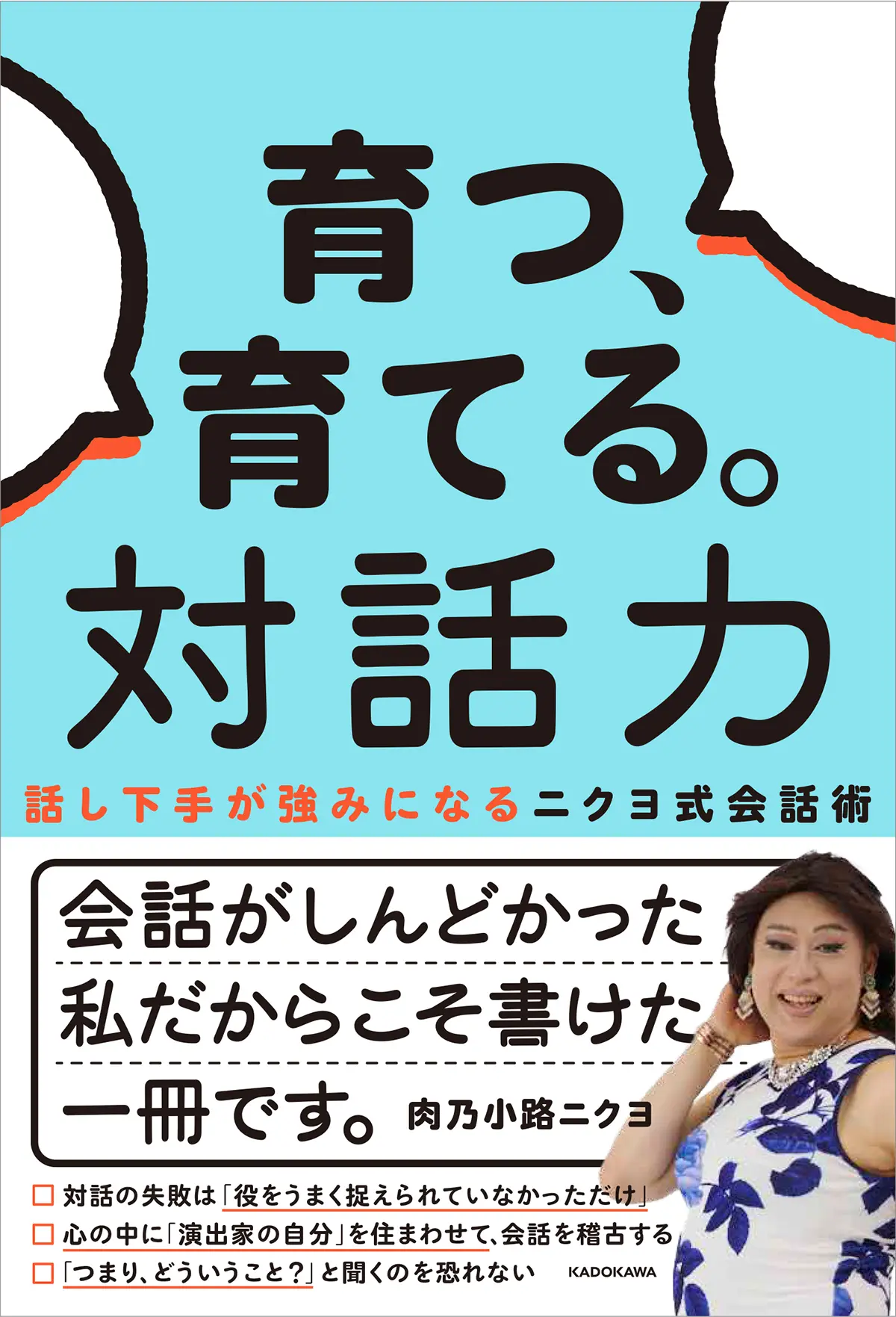肉乃小路ニクヨ『育つ、育てる。対話力 話し下手が強みになるニクヨ式会話術』出版記念セミナーの会場案内・地図・交通情報｜ライブポケット