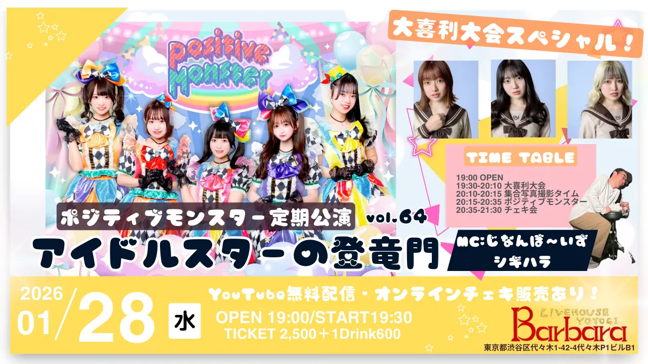 ポジティブモンスター定期公演【アイドルスターの登竜モン】～#スタモンvol.64～の会場案内・地図・交通情報｜ライブポケット