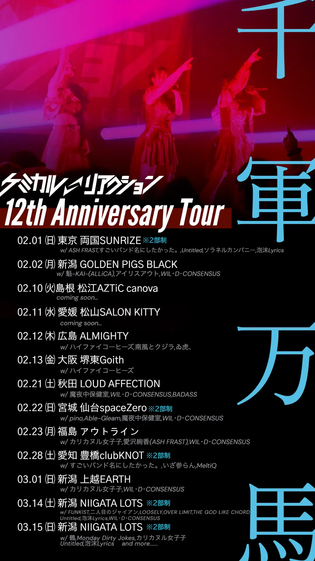 「ケミカル⇄リアクション12周年〜千軍万馬・堺東編〜」のチケット情報｜ライブポケット